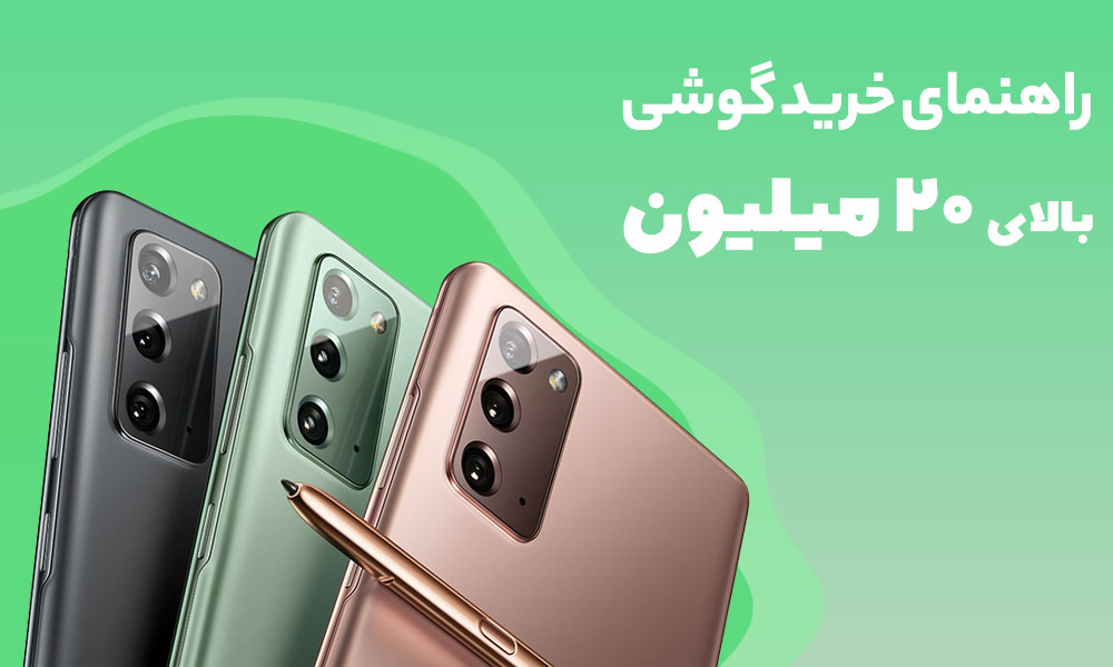 جامع ترین راهنمای خرید گوشی های بالای 20 میلیون تومان آخرین به روز